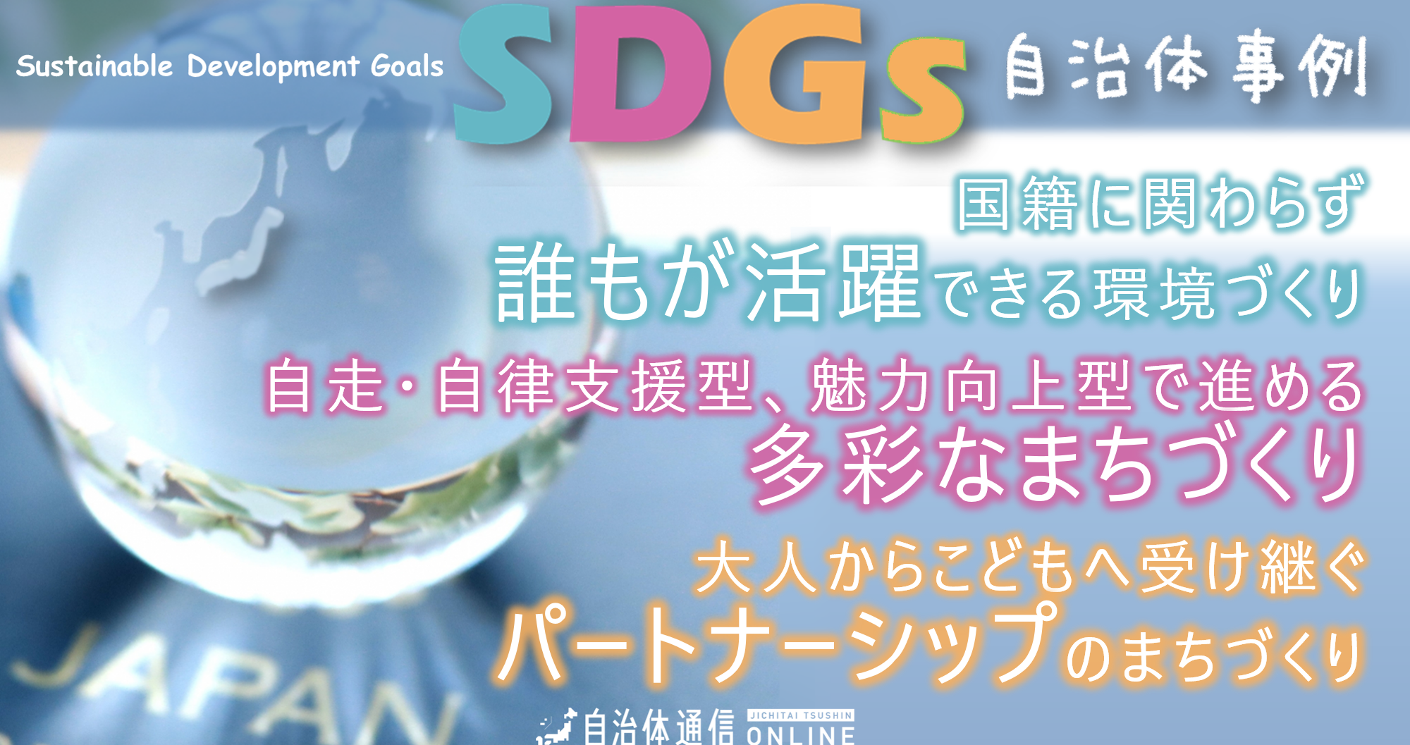 SDGs 自治体事例｜国籍に関わらず誰もが活躍できる環境づくり、自走・自律支援型、魅力向上型で進める多彩なまちづくり、大人からこどもへ受け継ぐパートナーシップのまちづくり | 自治体通信Online